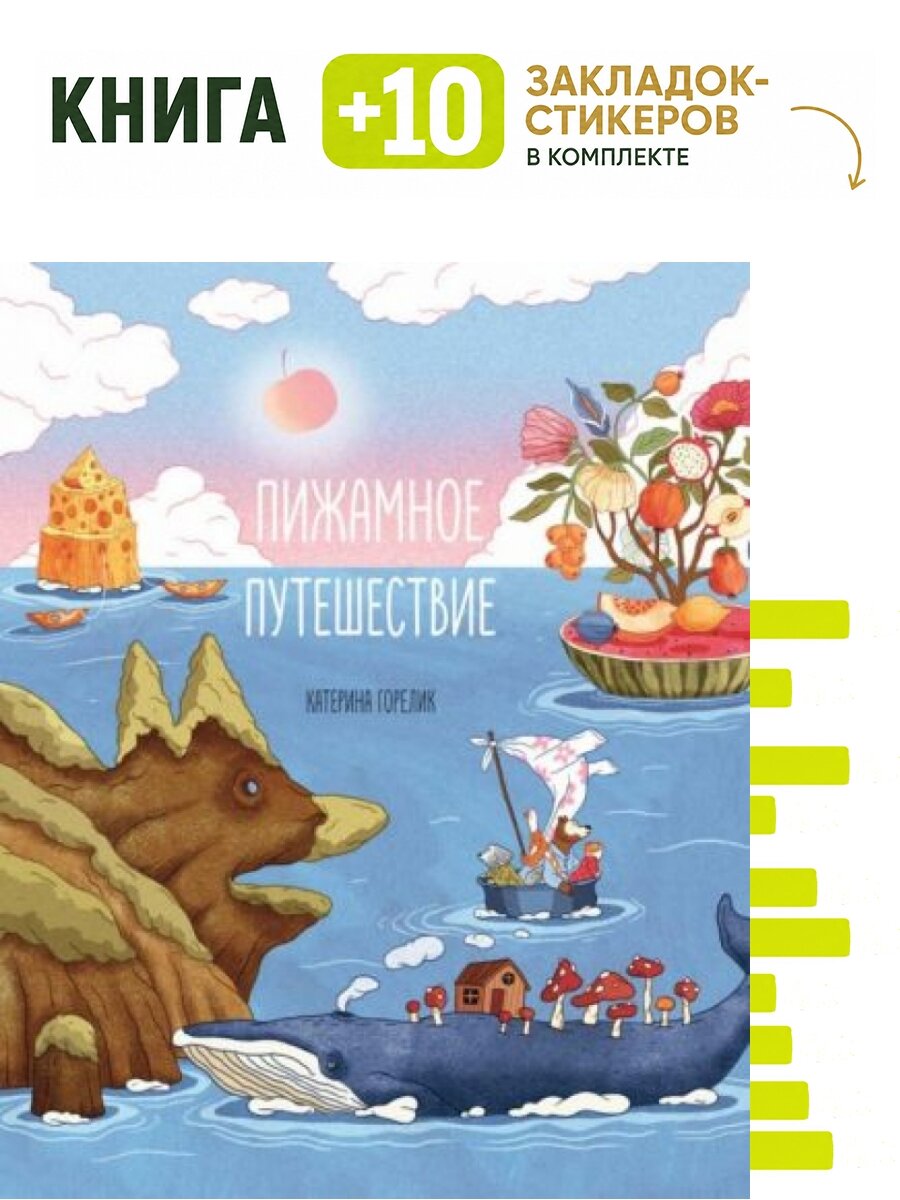 Пижамное путешествие. Комплект: книга + 10 закладок-стикеров