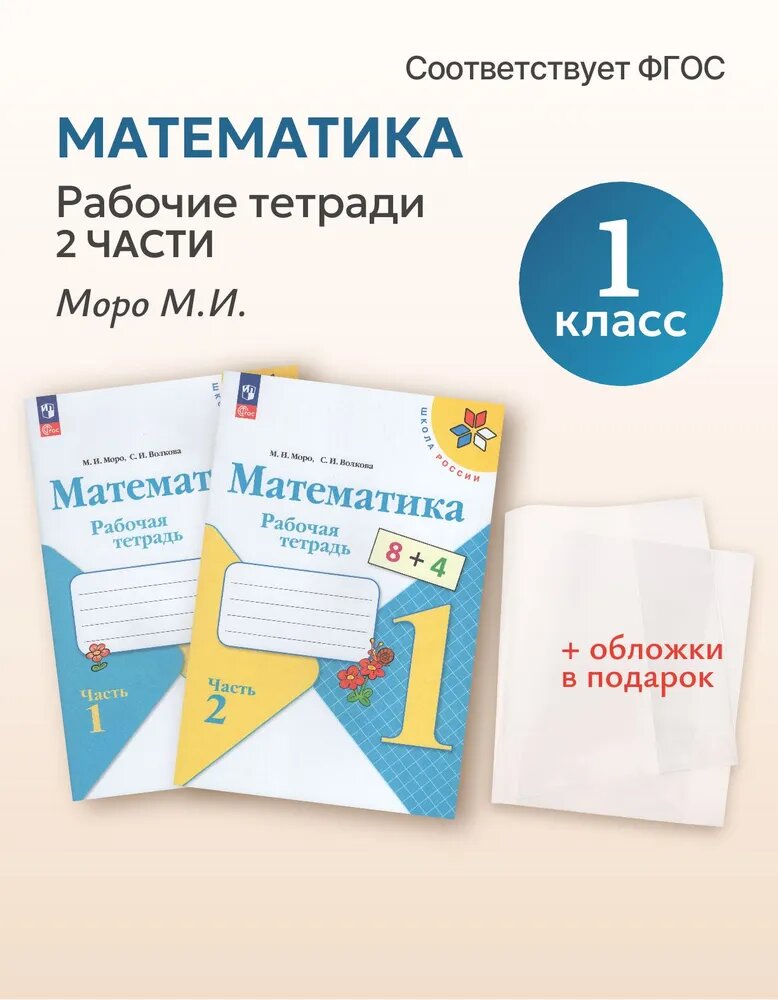 Математика 1 класс Рабочая тетрадь Моро Комплект 2 части