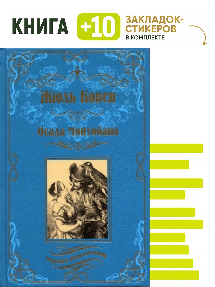 Осада Монтобана. Комплект: книга + 10 закладок-стикеров