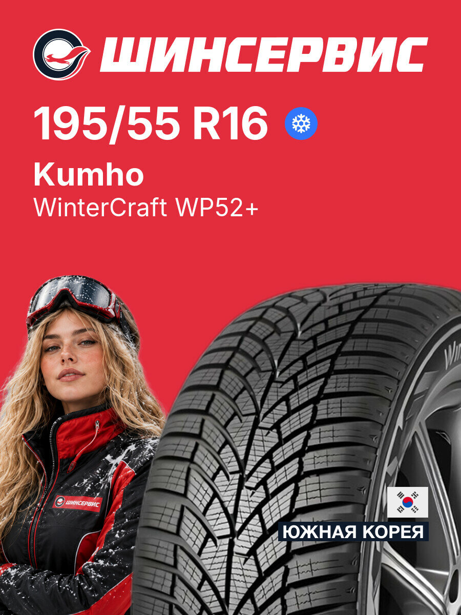 Зимняя нешипованная шина Kumho WinterCraft WP52+ 195/55 R16 87 H, зимняя автомобильная резина