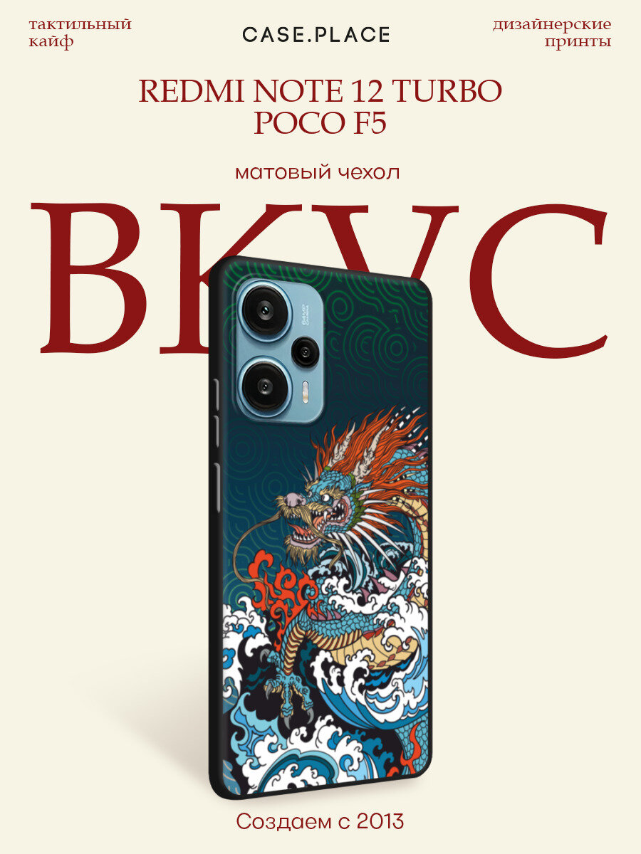 Черный матовый чехол на Xiaomi Redmi Note 12 Turbo/Poco F5 / Сяоми Редми Ноут 12 Турбо/Поко Ф5 с принтом Морской дракон