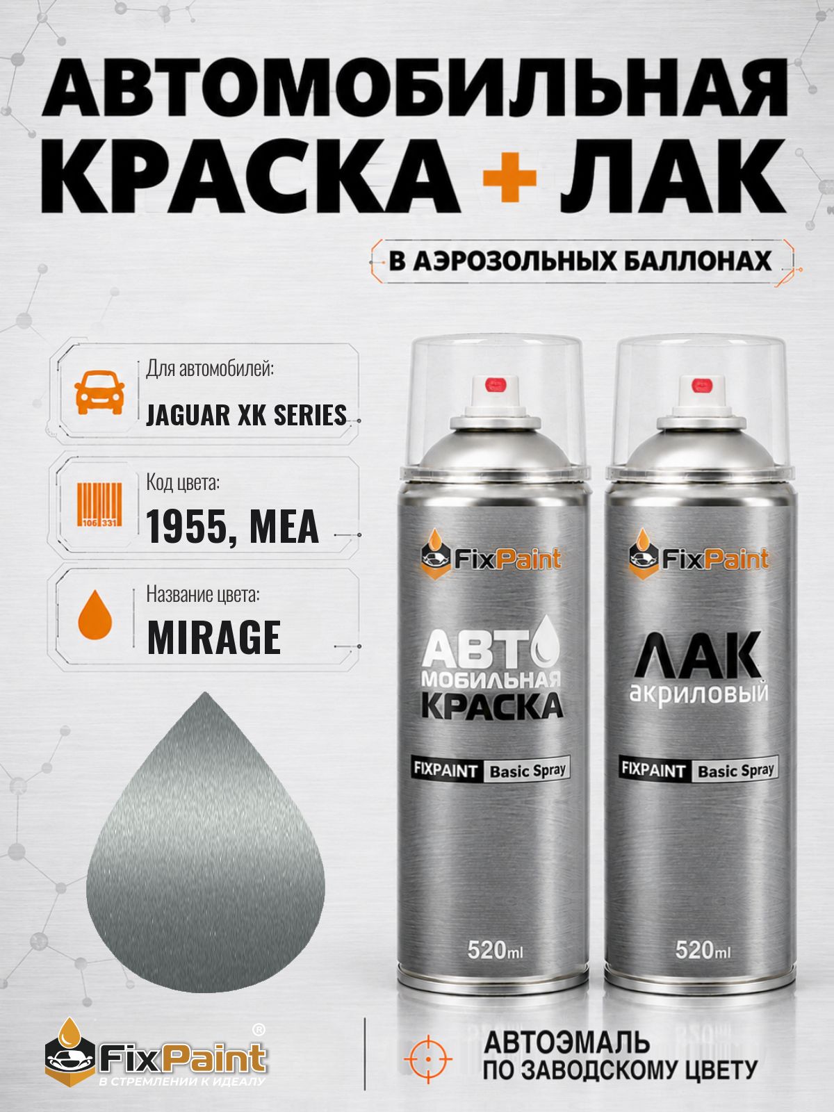 Краска и лак для JAGUAR XK SERIES, код 1955, MEA, MIRAGE, автомобильная эмаль базовая и акриловый глянцевый лак FixPaint в аэрозольных баллонах 520 мл