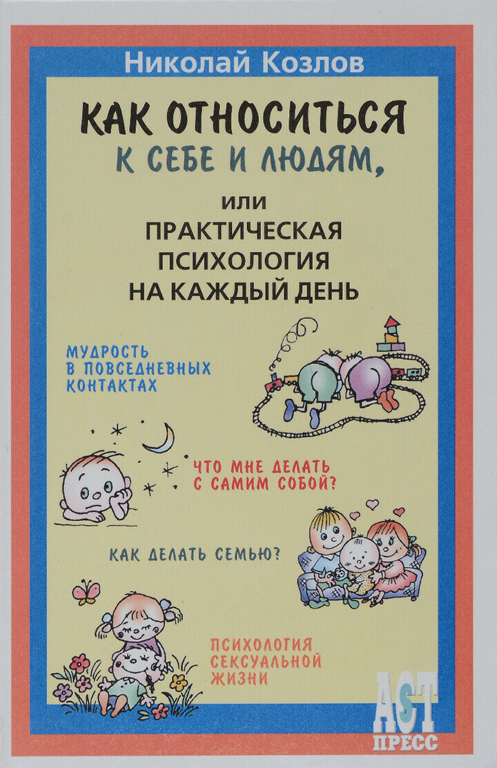 Как относиться к себе и людям, или Практическая психология на каждый день