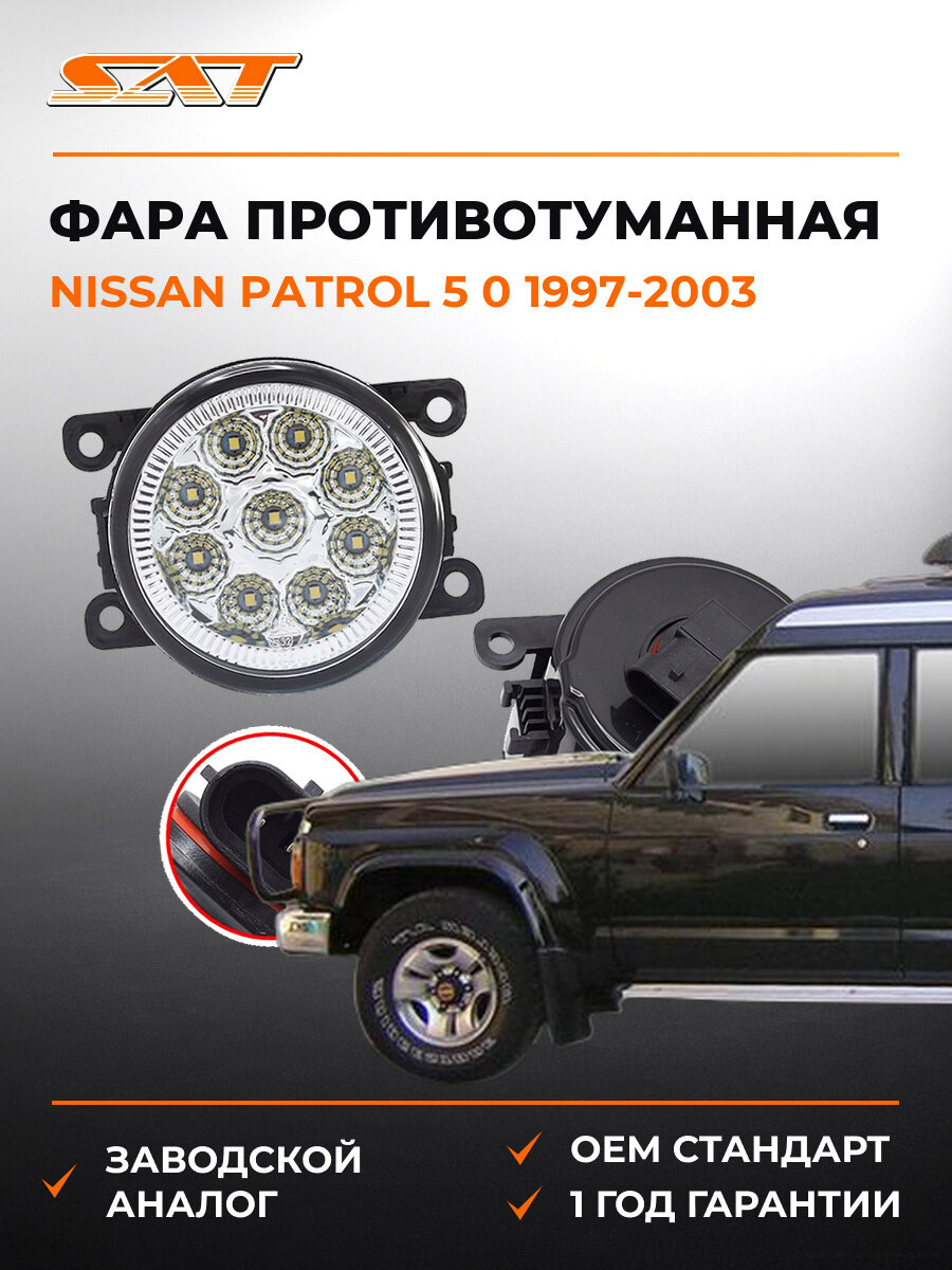 Фара противотуманная правая SAT ST5512007DN Ниссан Патрол Nissan Patrol 5 0 1997-2003