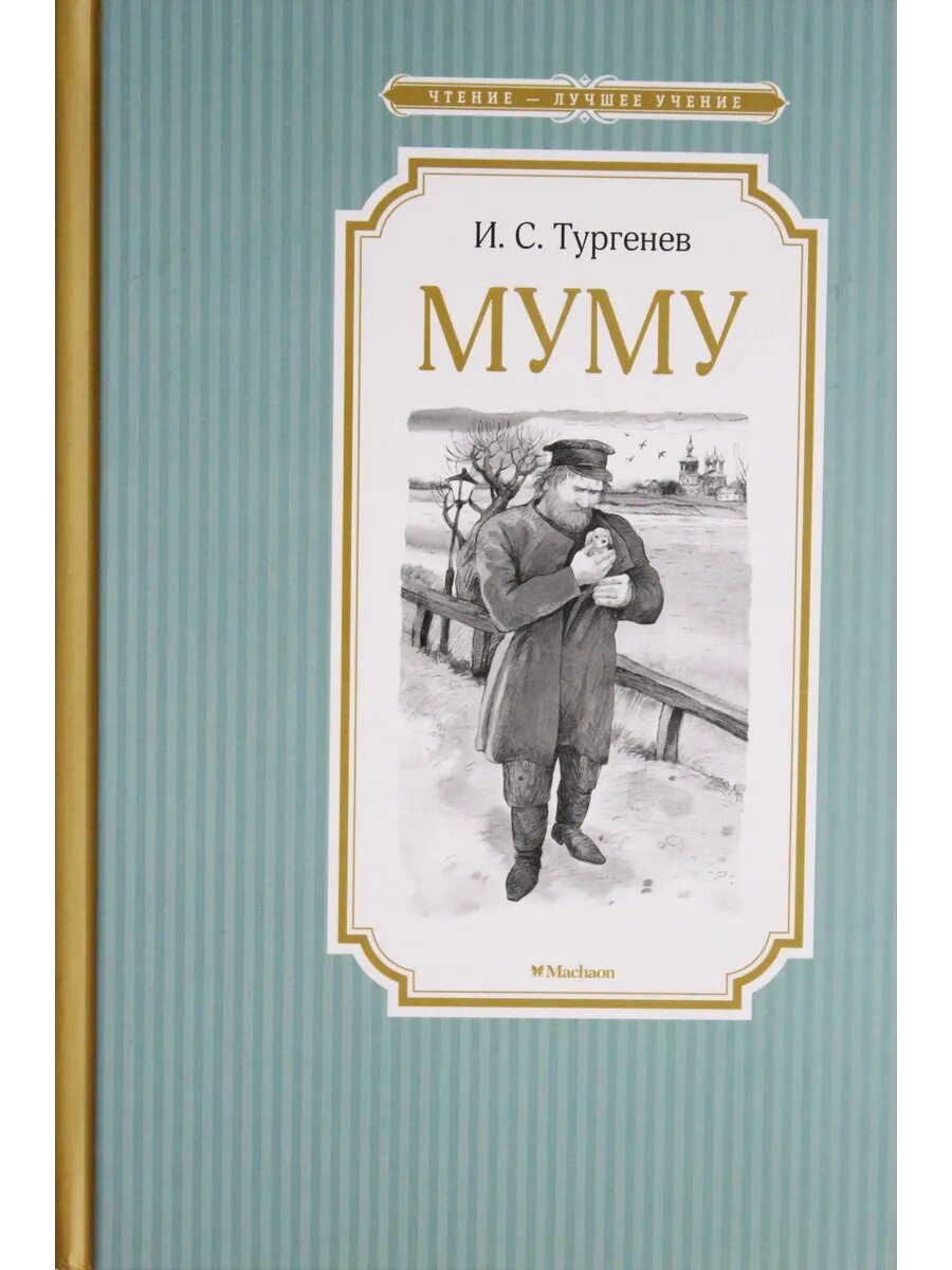 Книга Муму