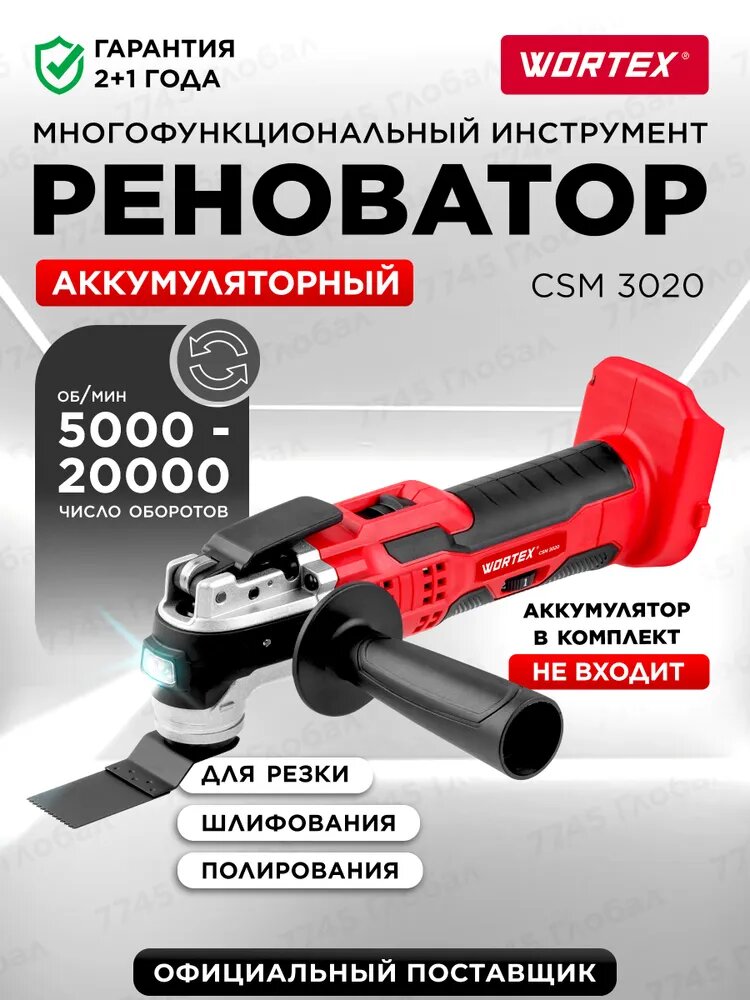 WORTEX Многофункциональный инструмент (реноватор) аккумуляторный СSM 3020 ALL1 (CSM302000025)