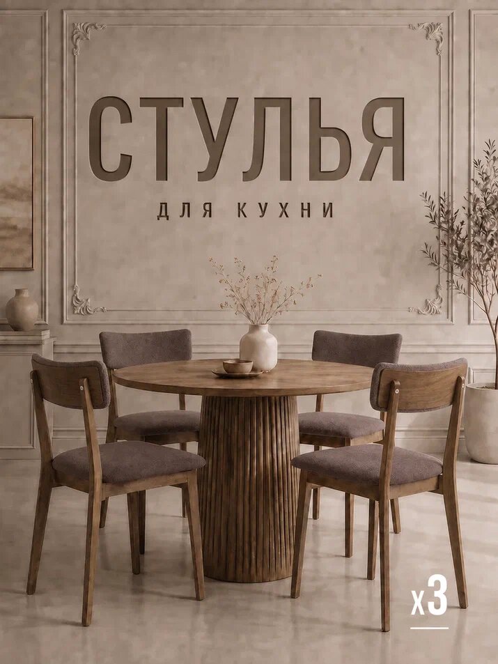 Стулья для кухни 3 шт со спинкой мягкие деревянные