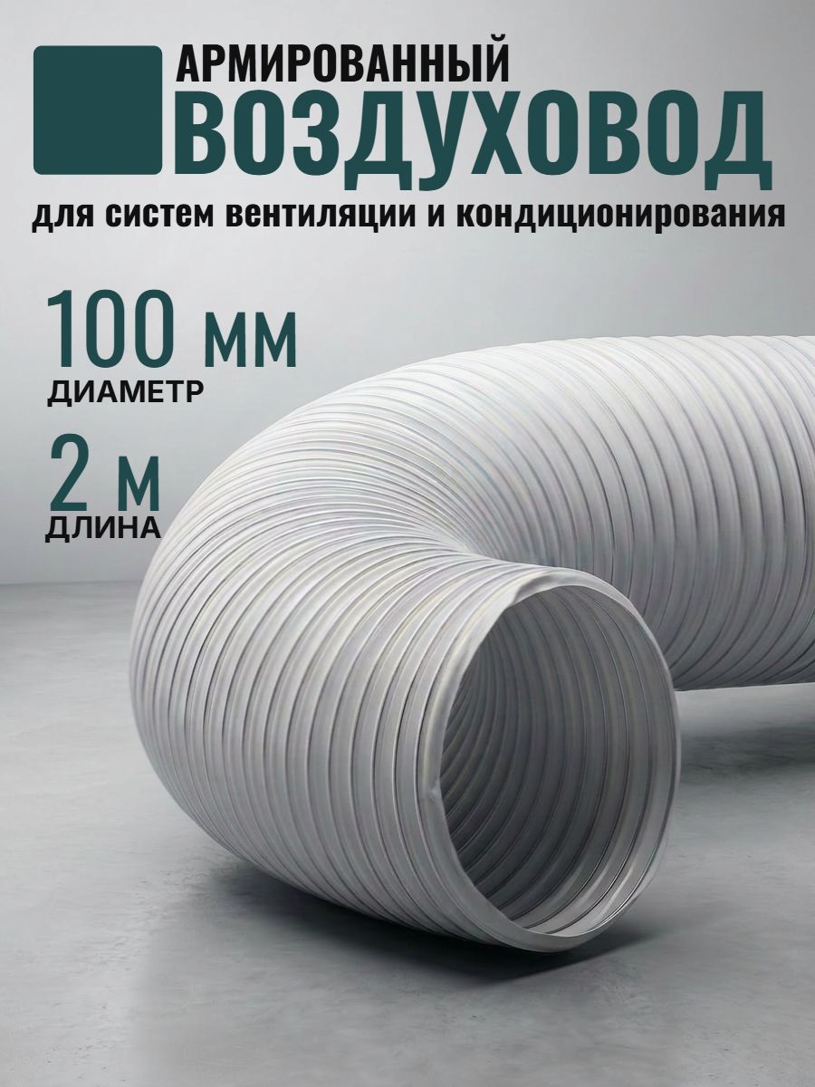 Воздуховод гибкий D100 мм L2м армированный воздуховод для вытяжки и притока