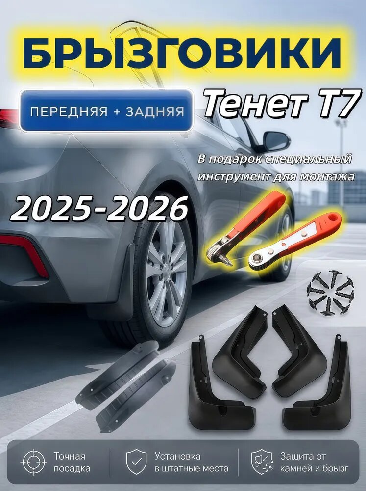 Брызговики, арт. Тенет Т7 2025-2026 г. в, 6 шт, основная модель серии