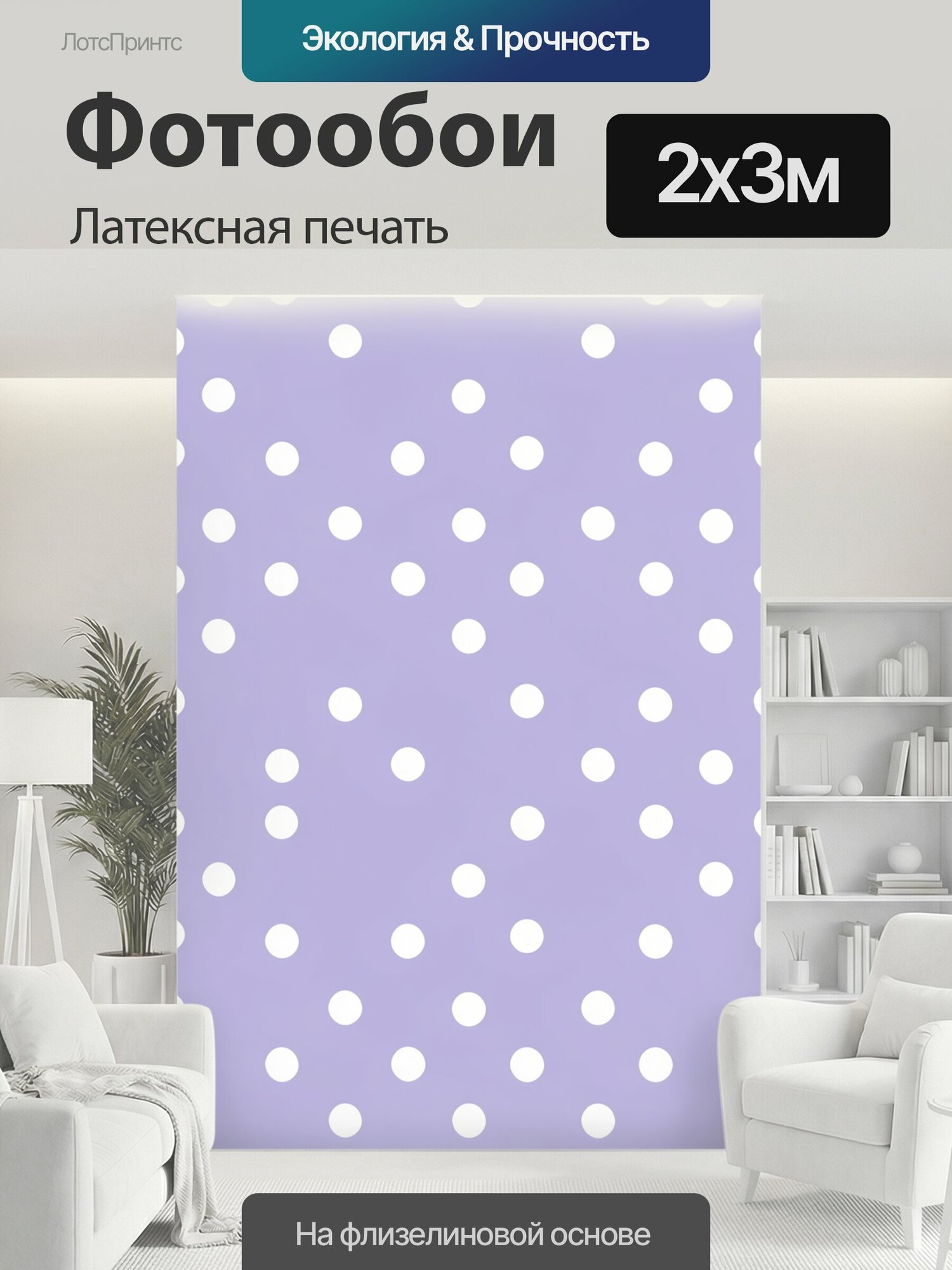 Фотообои моющиеся ударопрочные "Белый горошек на лавандовом фоне. Нежный точечный орнамент с круглыми светлыми элементами, равномерно." 200x300 см. латексная печать