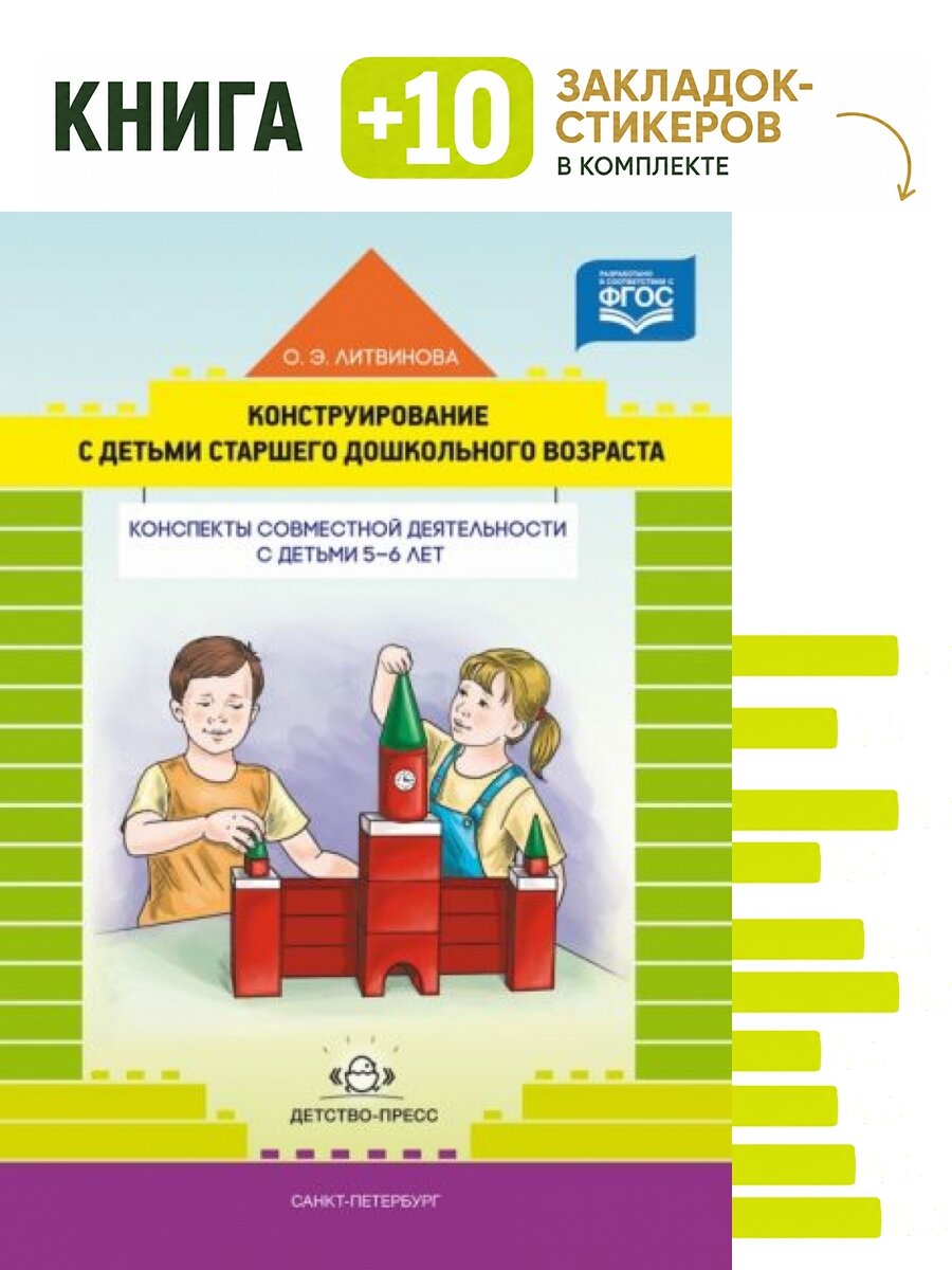 Конструирование с детьми старшего дошкольного возраста. Конспекты совместной деятельности с детьми 5-6 лет. ФГОС. Комплект: книга + 10 закладок-стикеров