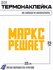 Термонаклейка Город Маркс решает