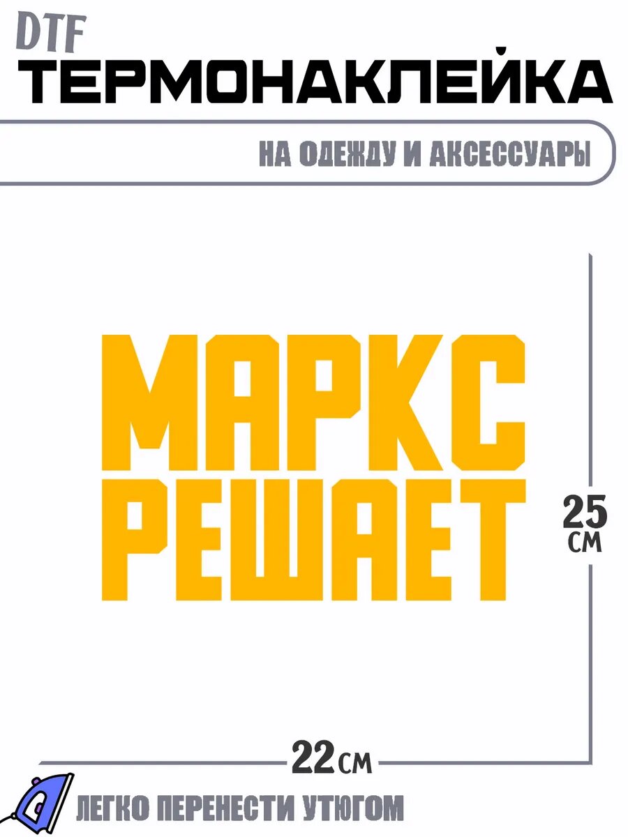 Термонаклейка Город Маркс решает