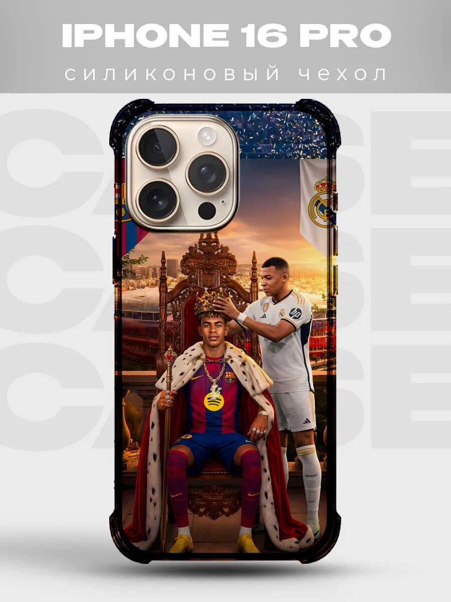 Чехол на iPhone 16 Pro Ямаль Мбаппе король