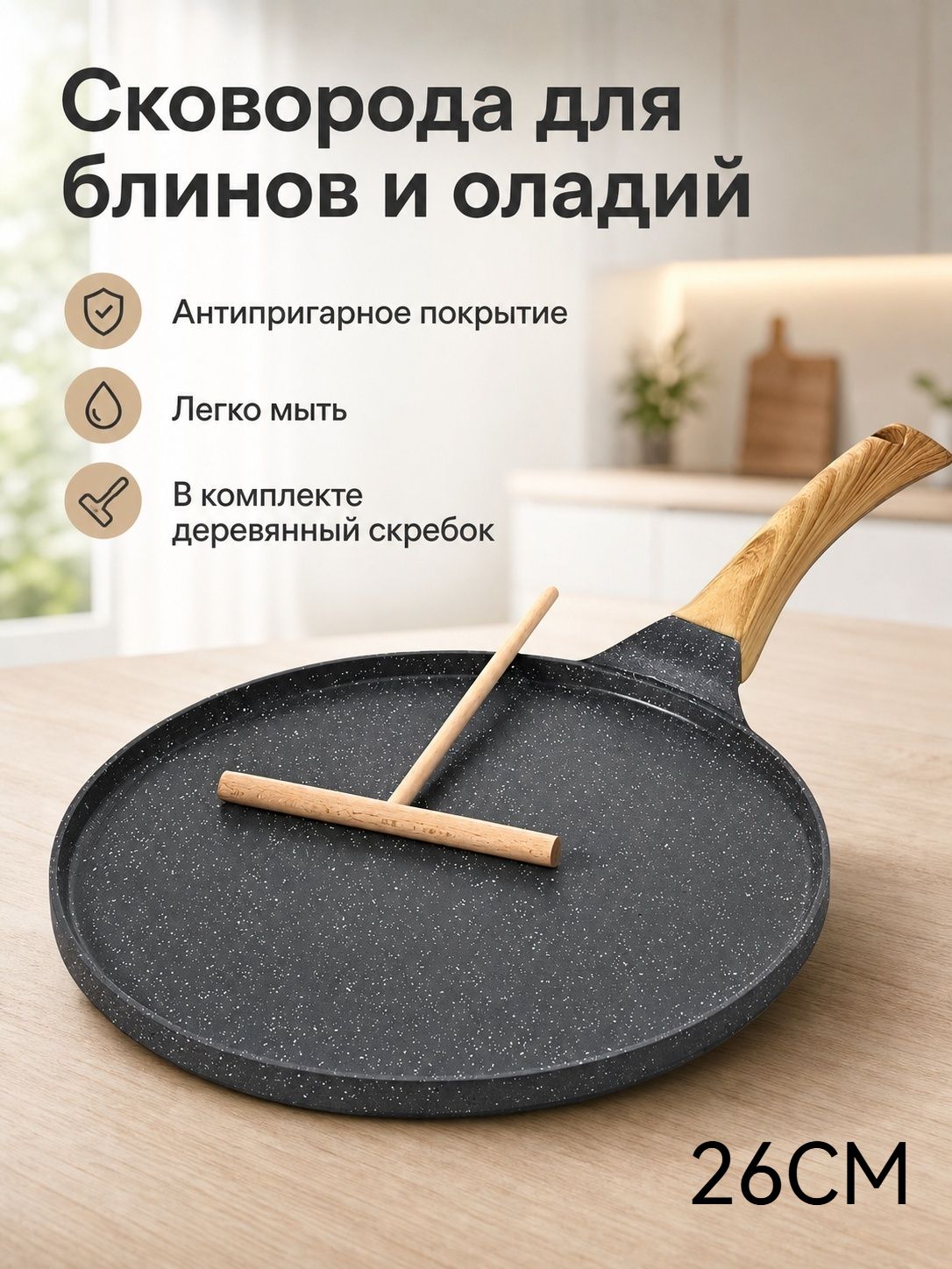 Сковорода-блинница 26 см с деревянной лопаткой, мраморное антипригарное покрытие, темно-серый