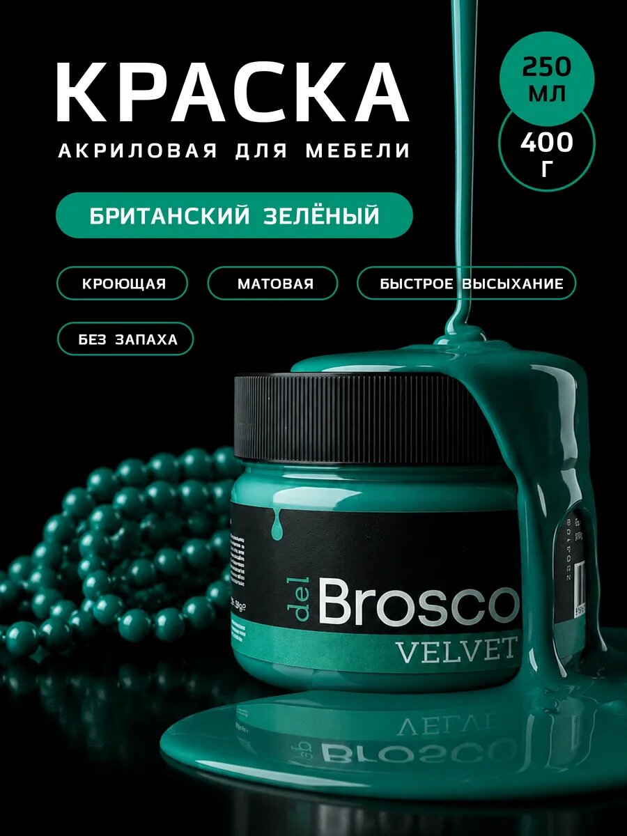 Краска акриловая меловая матовая краска del Brosco для дерева, металла, для декора и интерьера, 250 мл, Британский зелёный