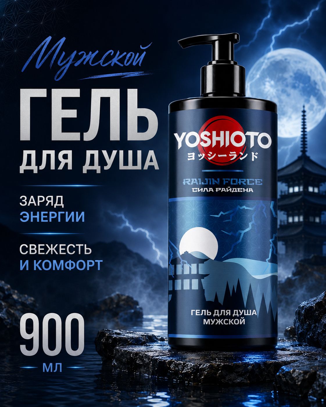 Гель для душа мужской, Сила Райдена, 900 мл YOSHIOTO