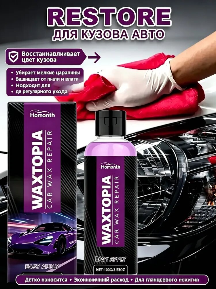 Restore для кузова авто