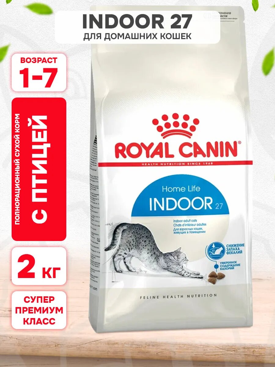 Корм сухой Royal Canin Indoor 27 для взрослых кошек живущих дома, 2 кг