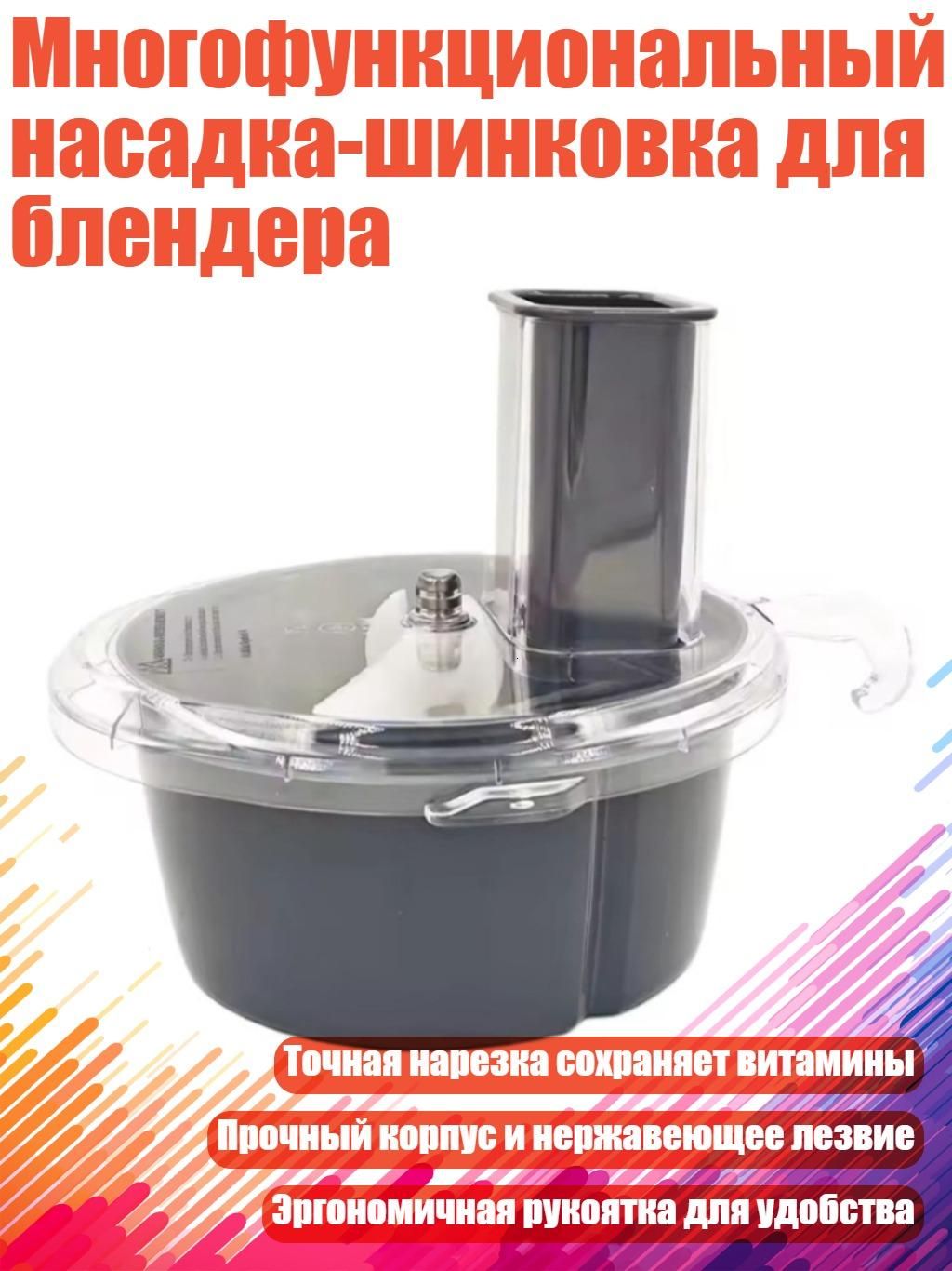 Многофункциональный насадка-шинковка для блендера, разноцветный, из пластика, для дома и игр