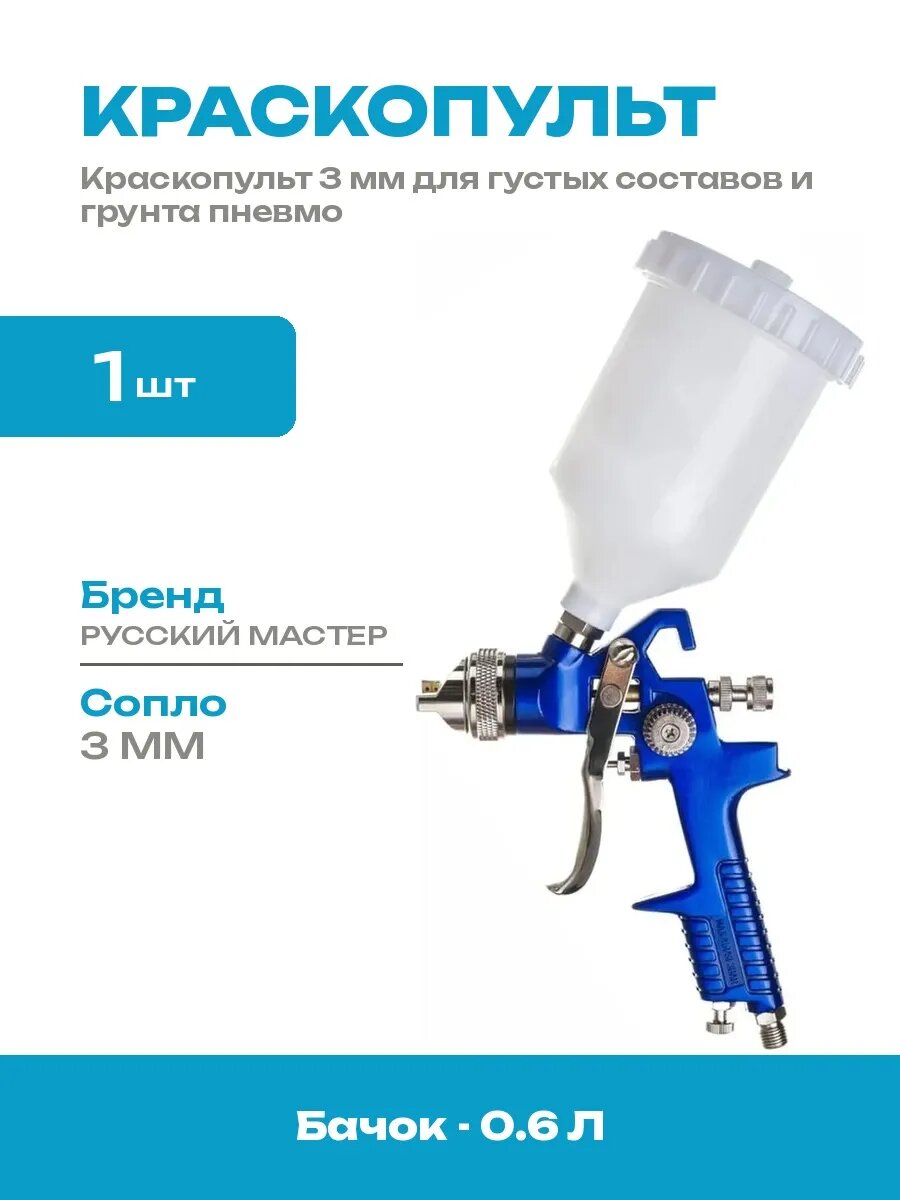 Краскораспылитель пневматический 3 мм с бачком для грунта