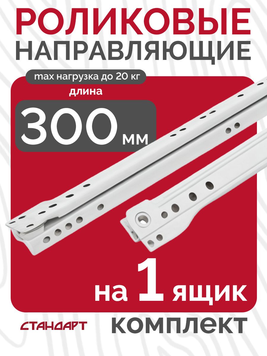 Роликовые направляющие для мебели 300 мм для 1 ящика