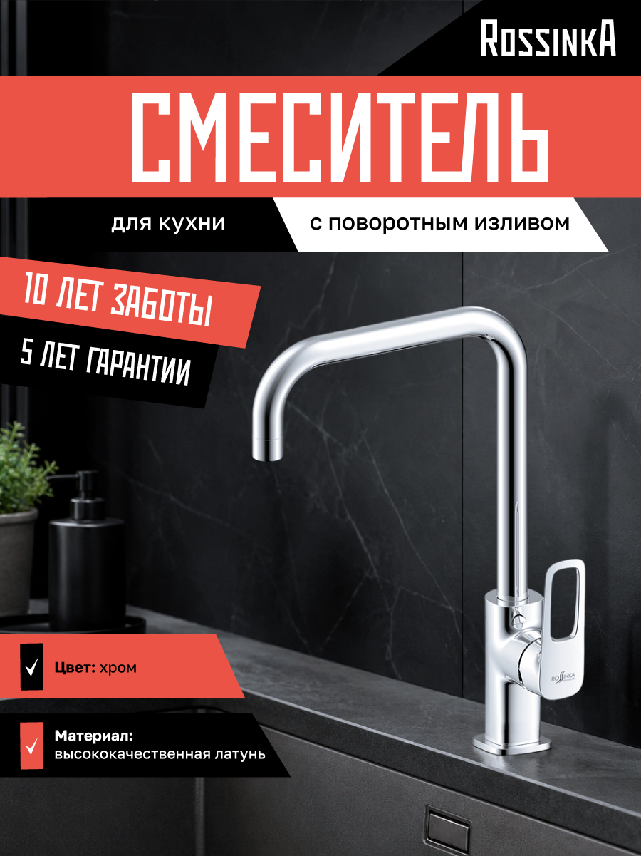 Смеситель Rossinka RS46-23 для кухни с поворотным изливом латунь, хром