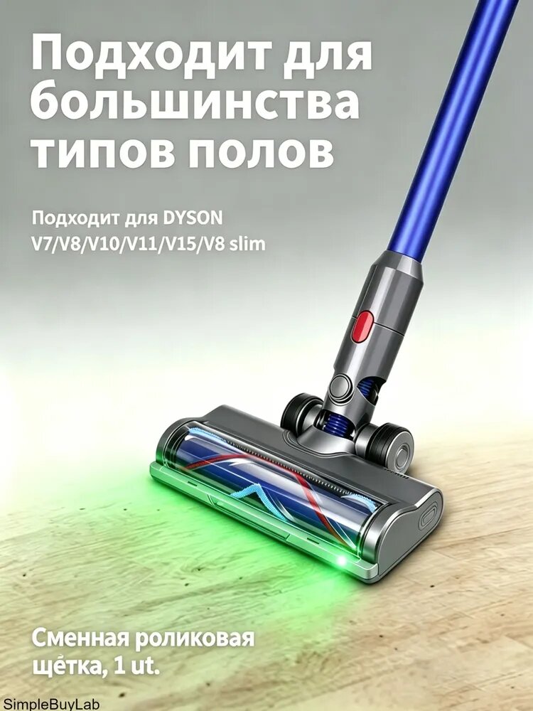 Насадка-роликовая щетка для Dyson V7 V8 V10 V11 V15, для очистки и стерилизации