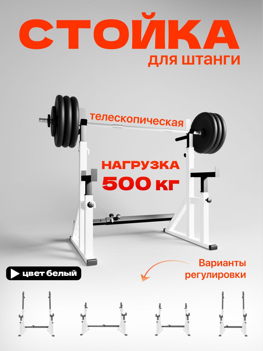 Стойки для приседаний и жима телескопические Белые
