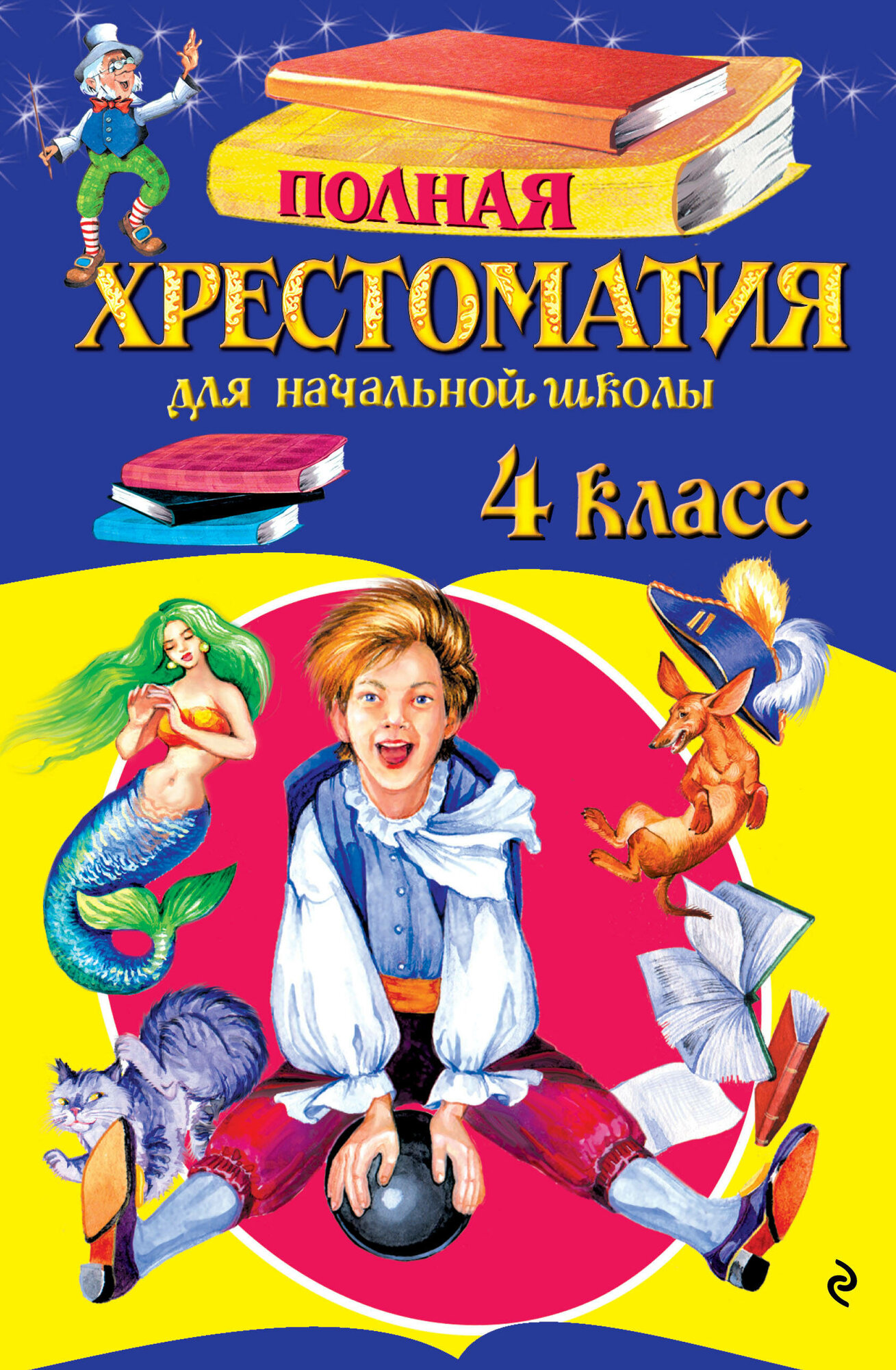 Полная хрестоматия для начальной школы. 4 класс. 6-е изд, испр. и доп, 2026