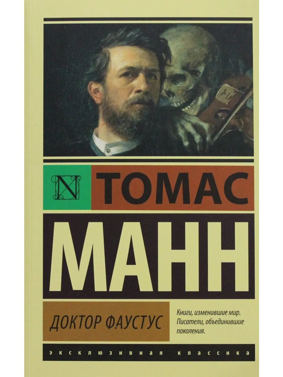 Книга Доктор Фаустус