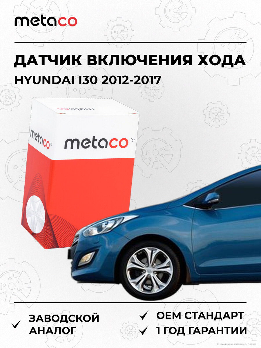 Датчик включения заднего хода METACO 6320003 Хендай Hyundai i30 2012-2017