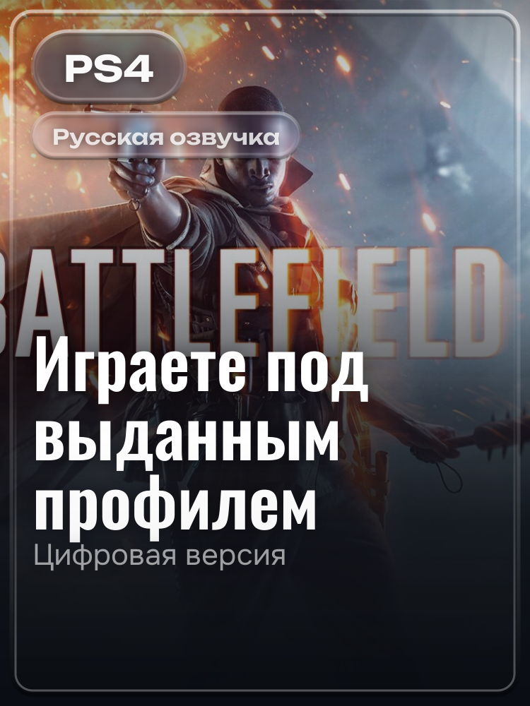 Battlefield™ 1 для PlayStation 4: цифровая версия PSN, игра с выданного профиля