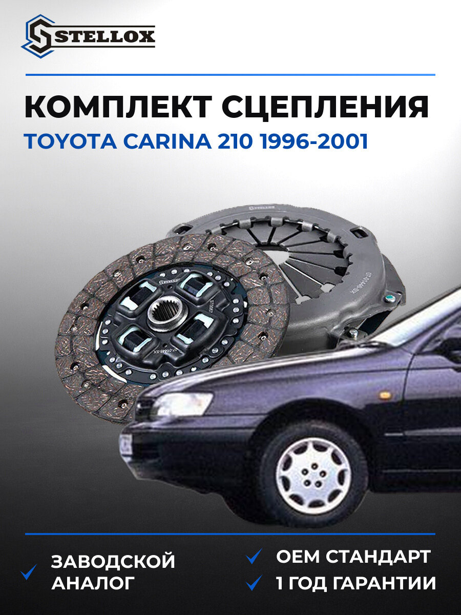 Комплект сцепления Stellox 07-01446-SX Тойота Карина Toyota Carina 1996-2001