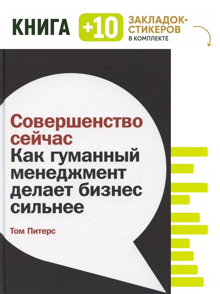 Совершенство сейчас. Комплект: книга + 10 закладок-стикеров