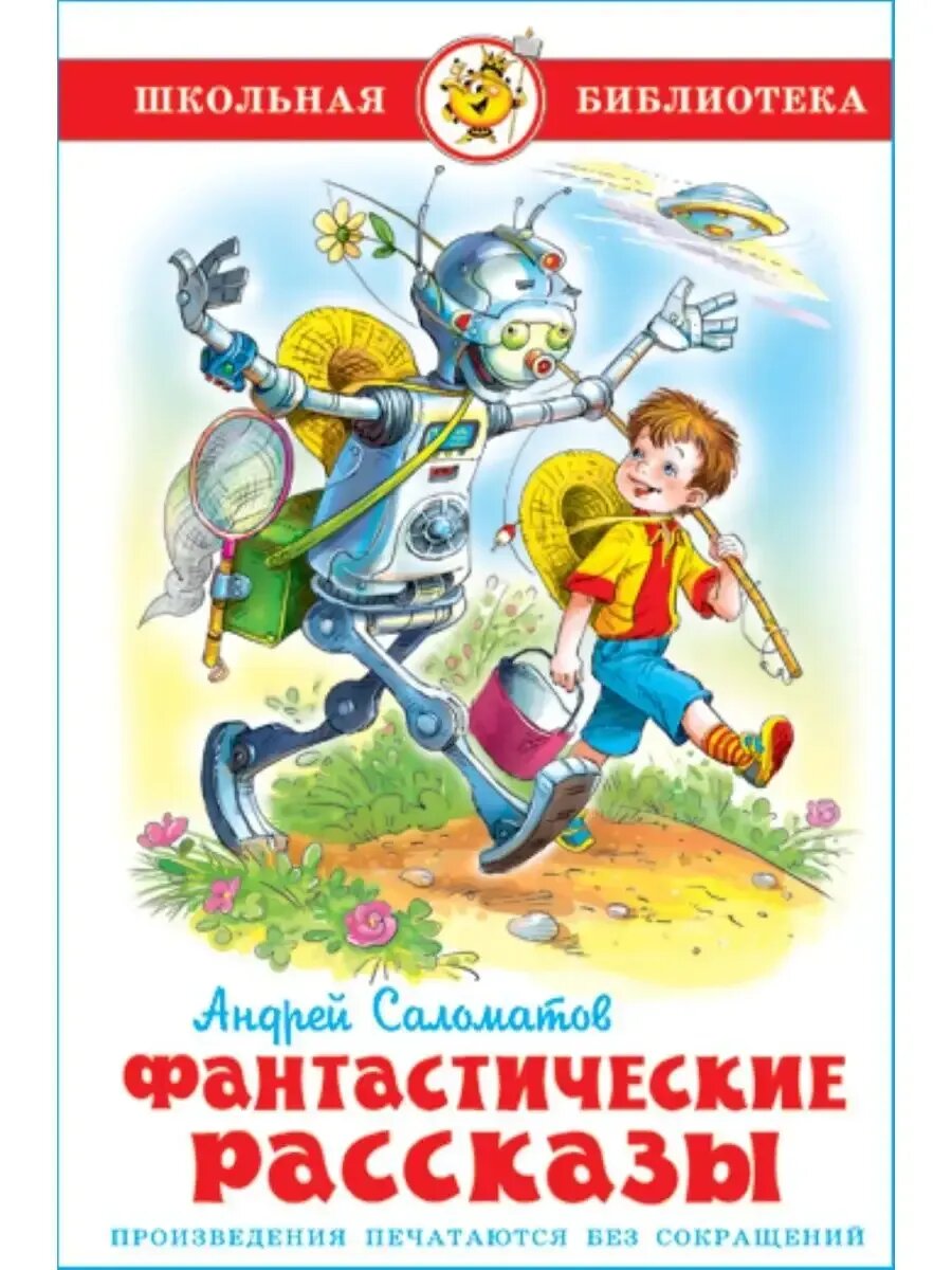 Школьная библиотека. Саломатов А. Фантастические рассказы.