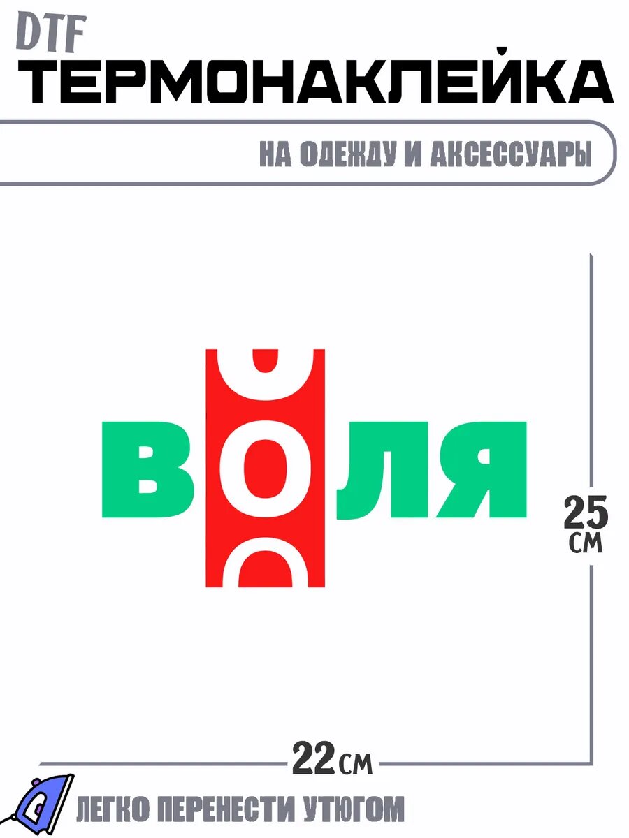 Термонаклейка Воля