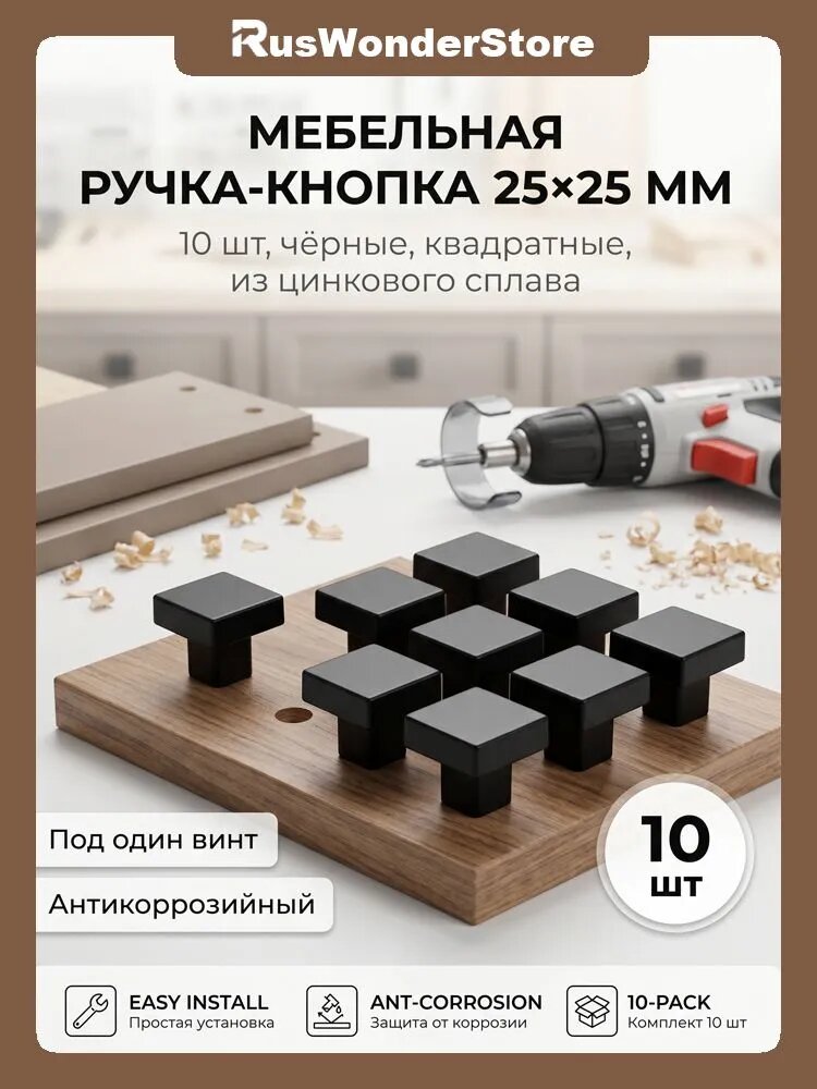 Ручка мебельная ручка-кнопка квадратная 25x25 мм, цинковый сплав, черная, 10 шт