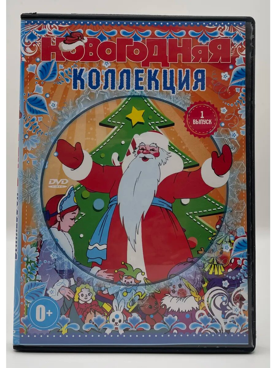 Новогодняя коллекция выпуск 1, сборник DVD