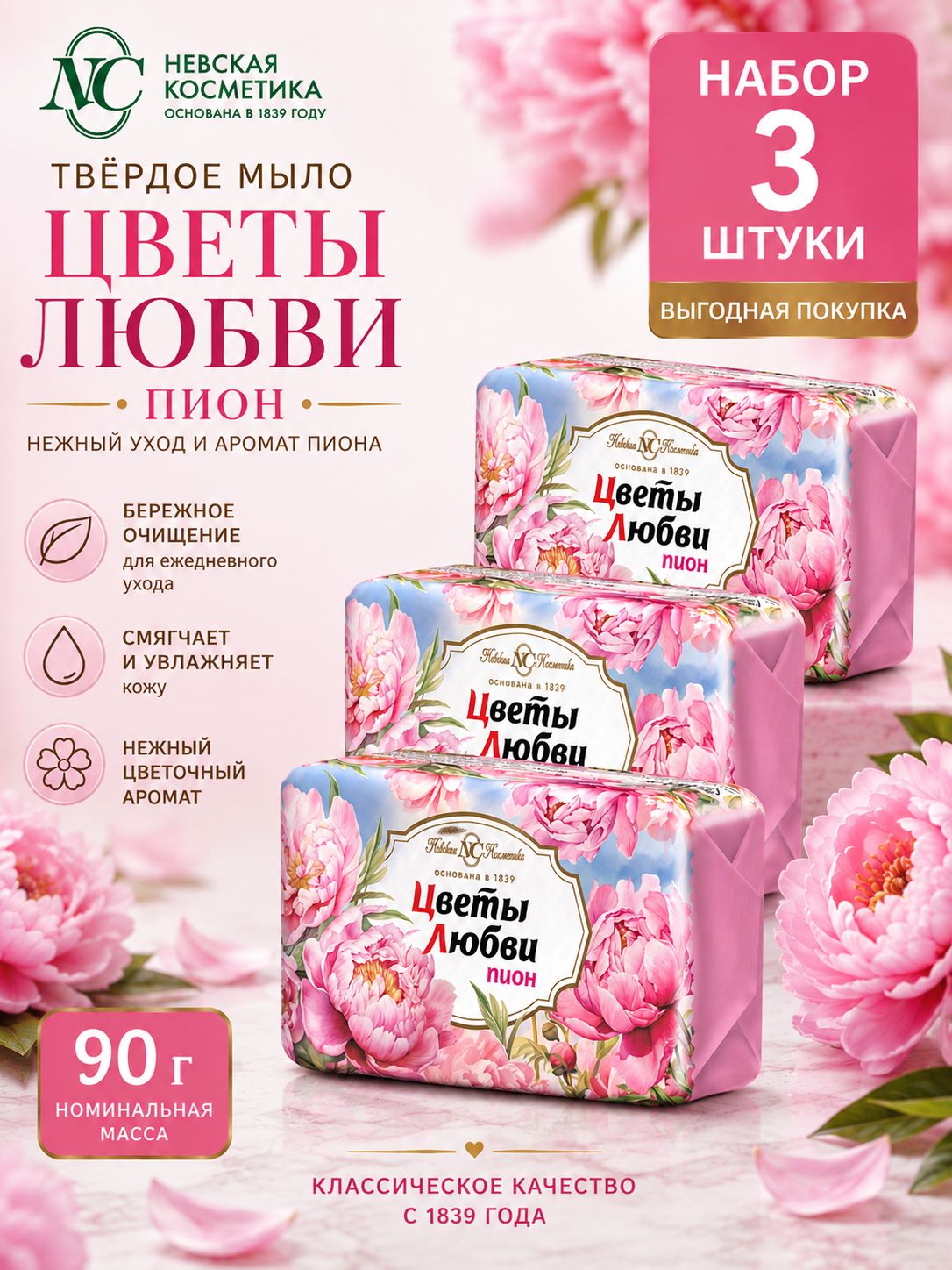 Набор 3 шт Невская косметика Мыло твердое Цветы любви пион 90 г
