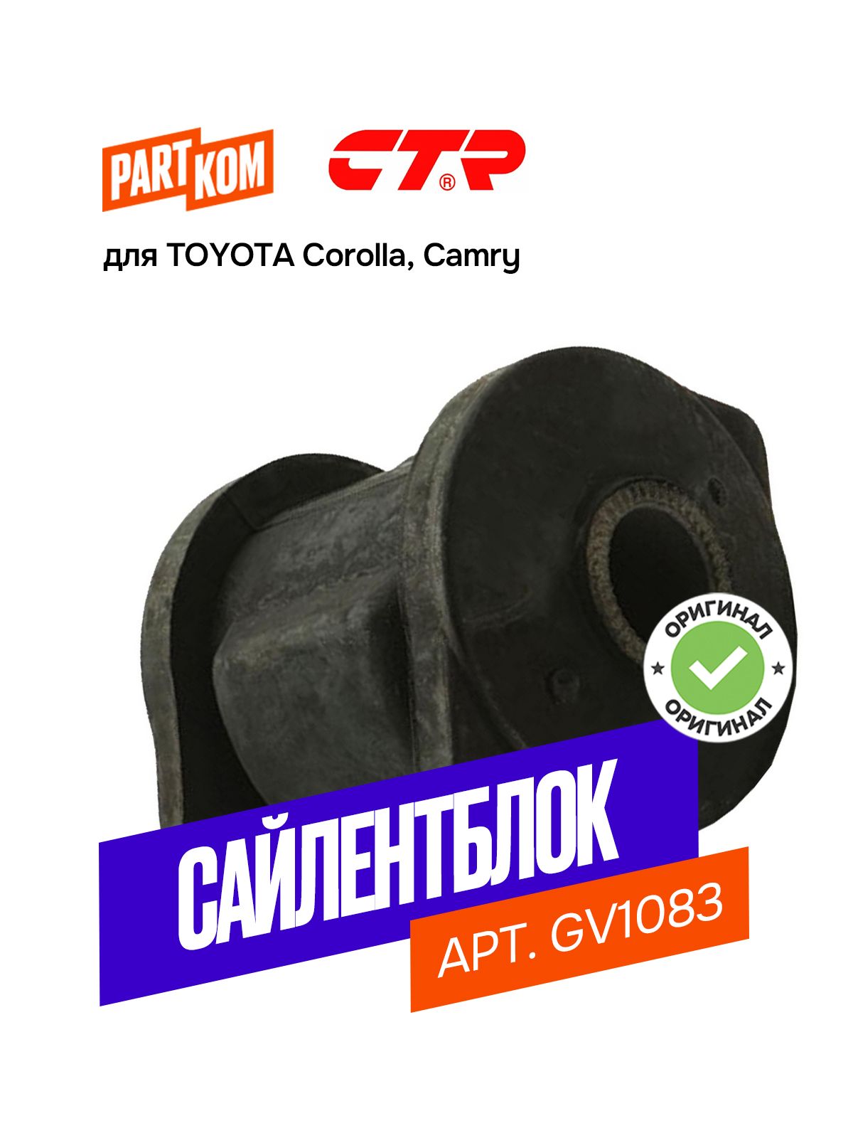 Сайлентблок заднего рычага для а/м TOYOTA Camry, Corolla / Тойота Камри, Королла, CTR GV1083