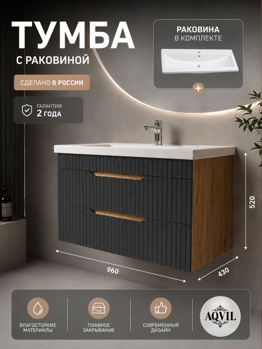AQVIL Тумба c раковиной Белла в ванную подвесная, тумба для ванной Selia 100, 96*43.5*52 см, МДФ/ЛДСП, Дуб вотан/графит софт