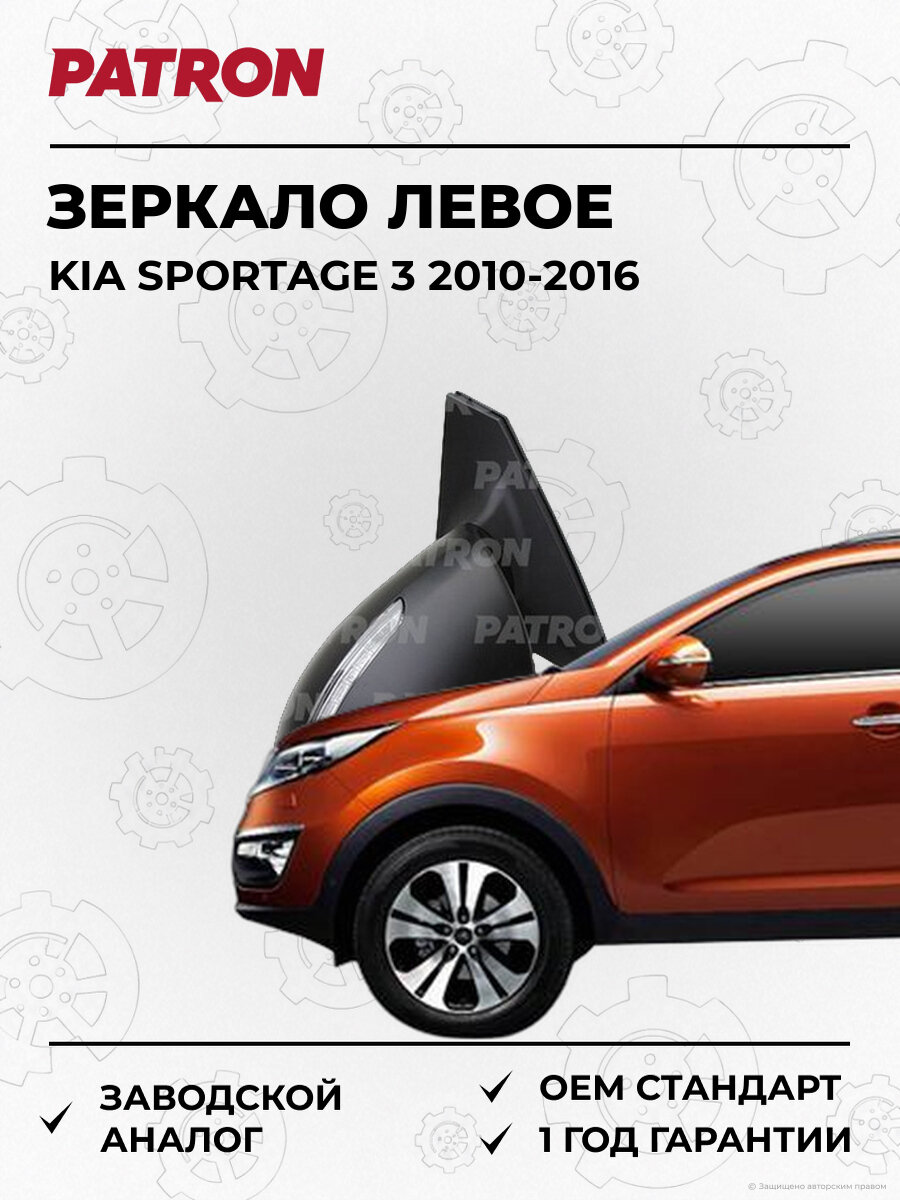 Зеркало левое PATRON PMG0013M01 Киа Спортейдж Kia Sportage 3 2010-2016