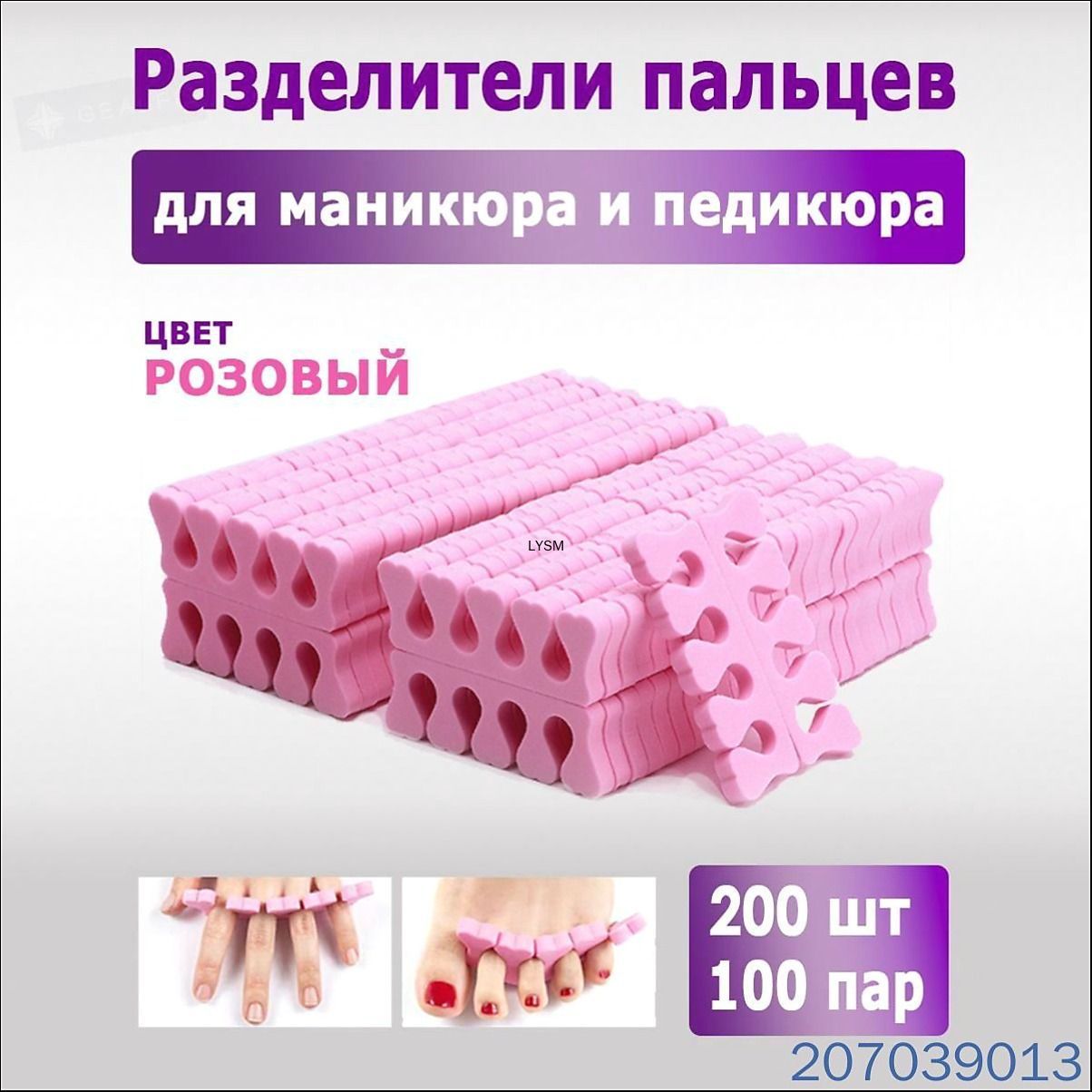 Разделители пальцев для маникюра и педикюра, одноразовые, упаковка 100 пар (200 штук), розовые