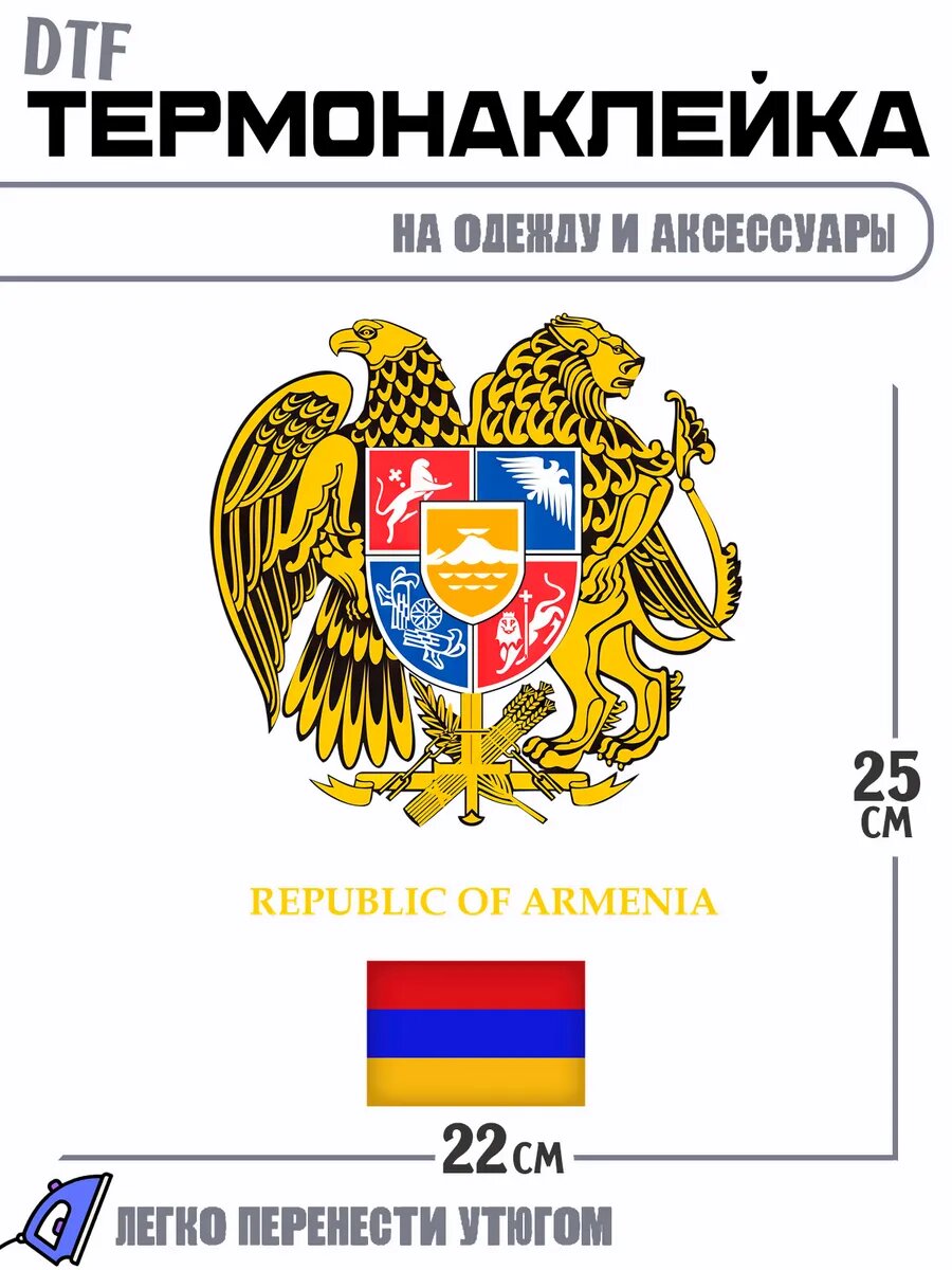 Термонаклейка Армения