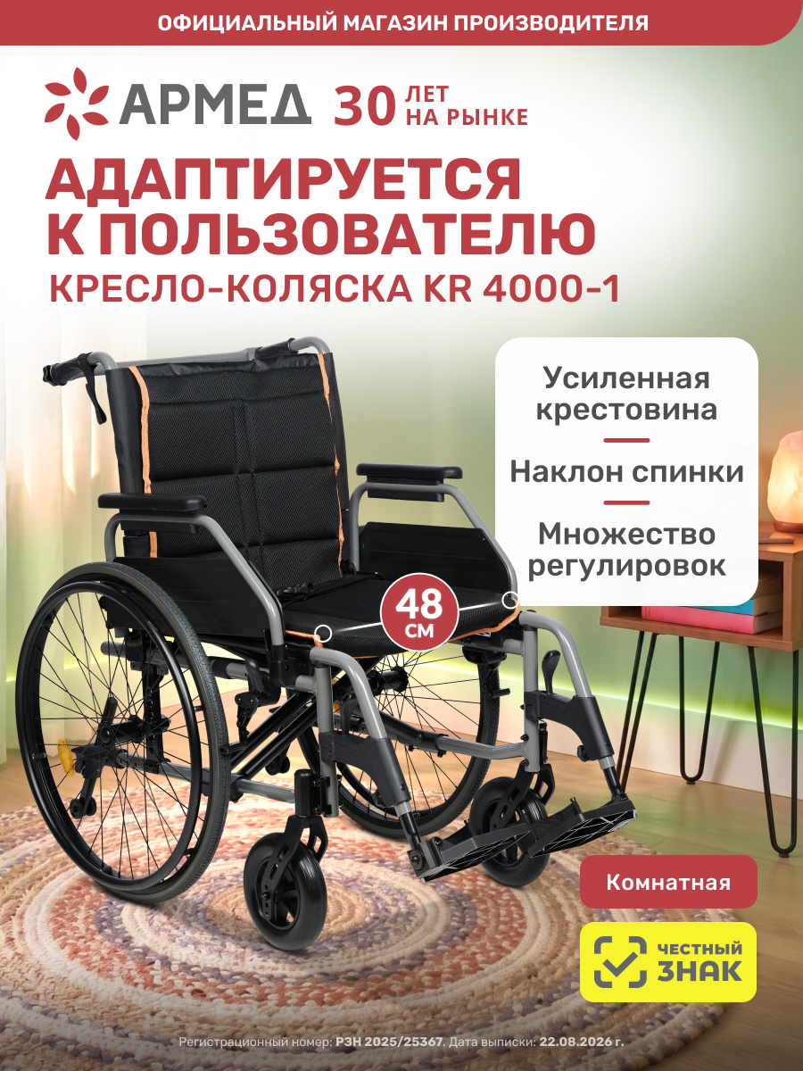 Инвалидная кресло-коляска Армед KR4000-1 (48 см, литые) складная механическая, для взрослых, больных, пожилых, инвалидов