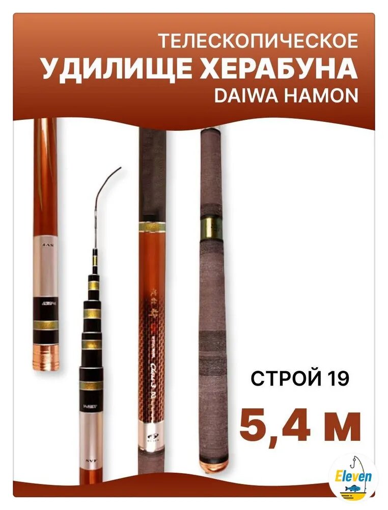 Удилище, рабочая длина: 540 см