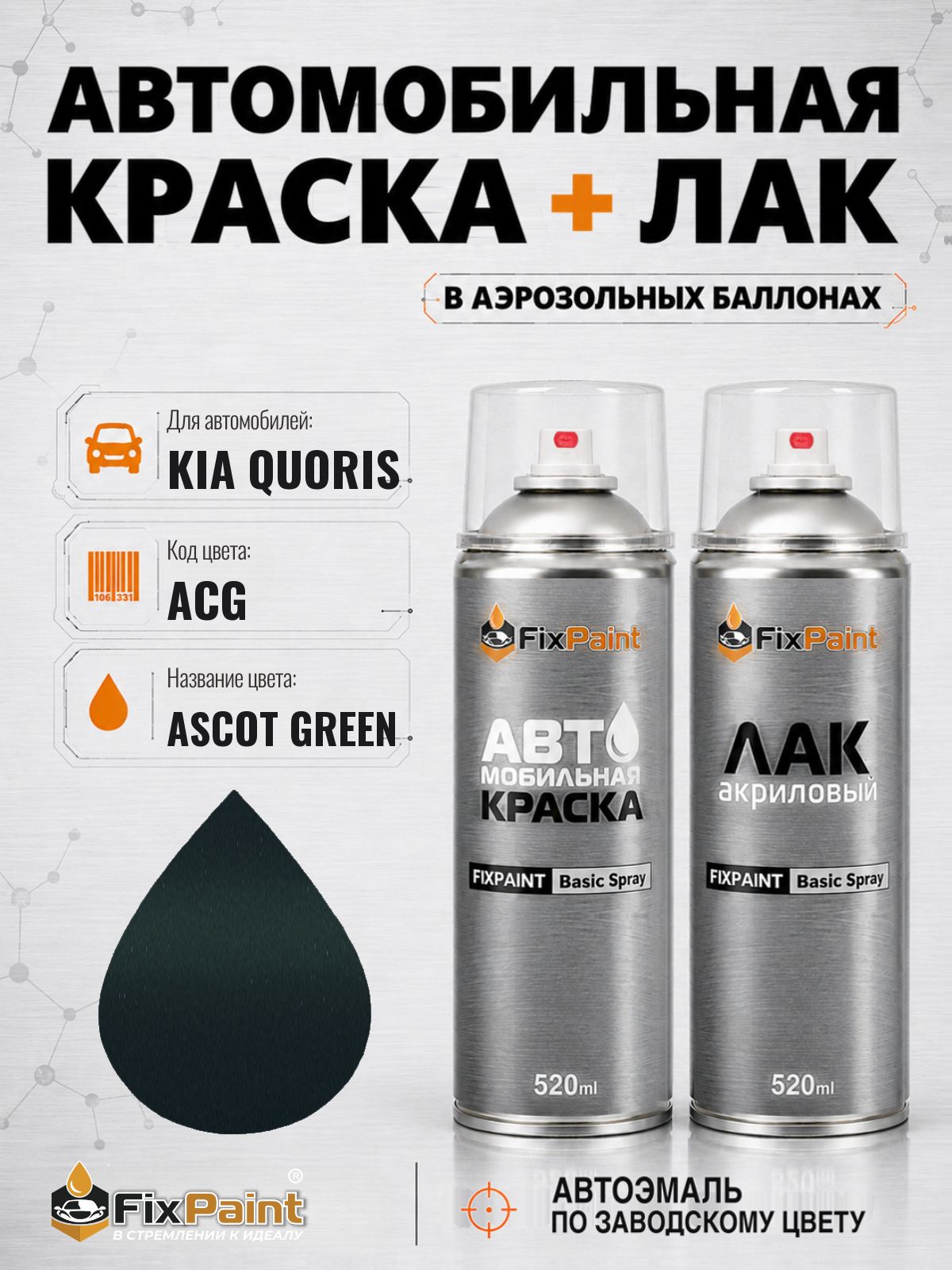 Краска и лак для KIA QUORIS, код ACG, ASCOT GREEN, автомобильная эмаль базовая и акриловый глянцевый лак FixPaint в аэрозольных баллонах 520 мл