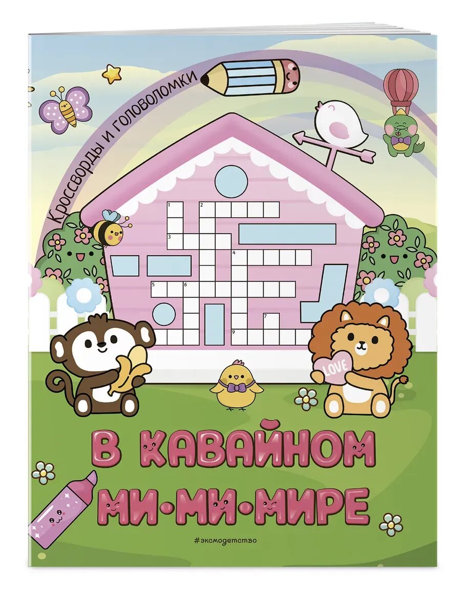 Книга В кавайном МиМиМире. Кроссворды и головоломки