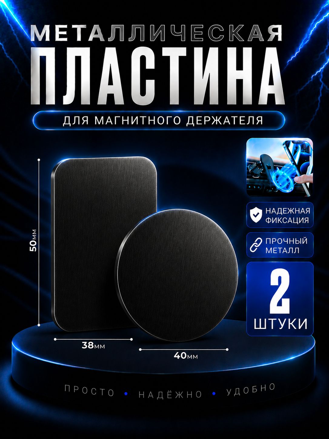 Пластины для магнитного держателя комплект 2 штуки прямоугольный и круглый черные / большие металлические пластины для телефона 2 штуки круглый прямоугольный